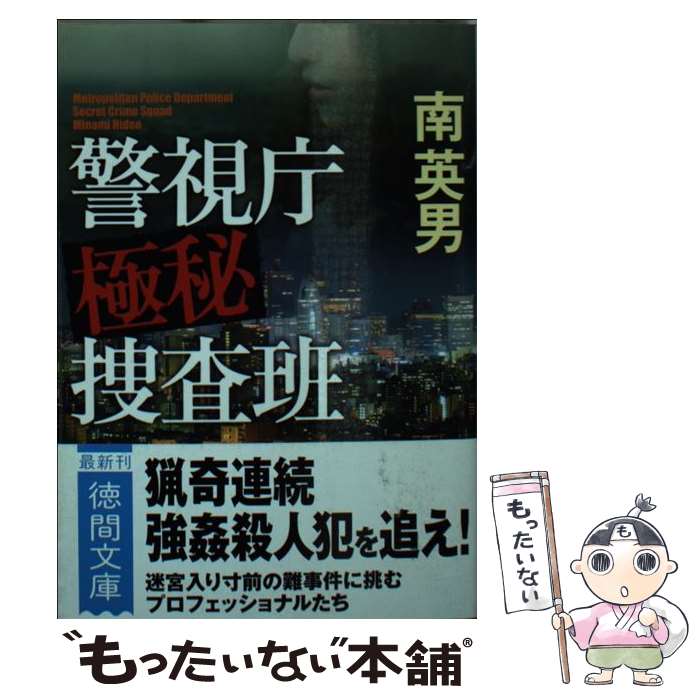 著者：南英男出版社：徳間書店サイズ：文庫ISBN-10：4198941882ISBN-13：9784198941888■こちらの商品もオススメです ● 壊れる心　警視庁犯罪被害者支援課 / 堂場 瞬一 / 講談社 [文庫] ● 京都駅殺人事...