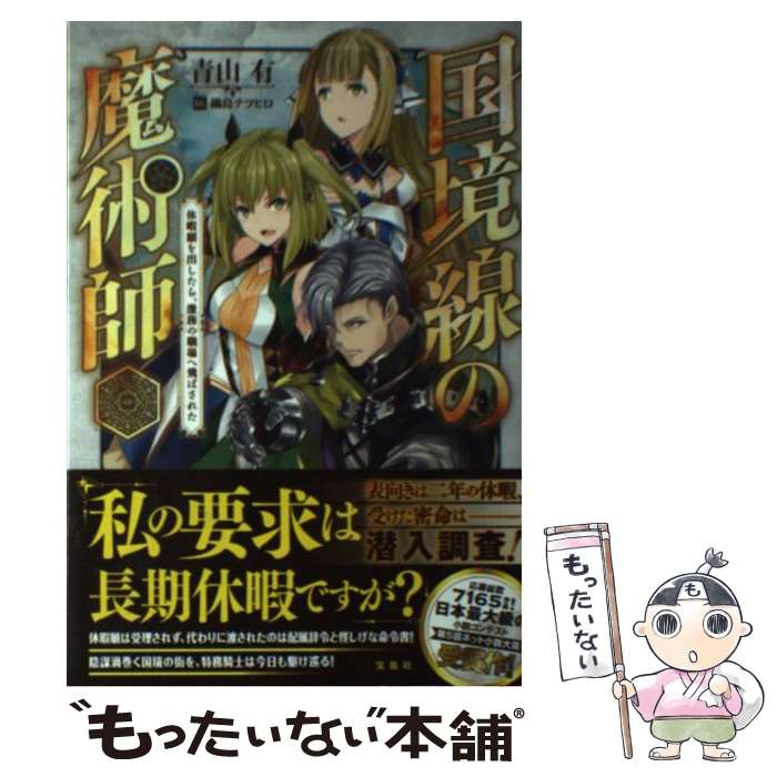 著者：青山 有出版社：宝島社サイズ：単行本ISBN-10：4800278864ISBN-13：9784800278869■こちらの商品もオススメです ● 聖獣様に心臓（物理）と身体を（性的に）狙われています。 / 富樫 聖夜 / アルファポ...