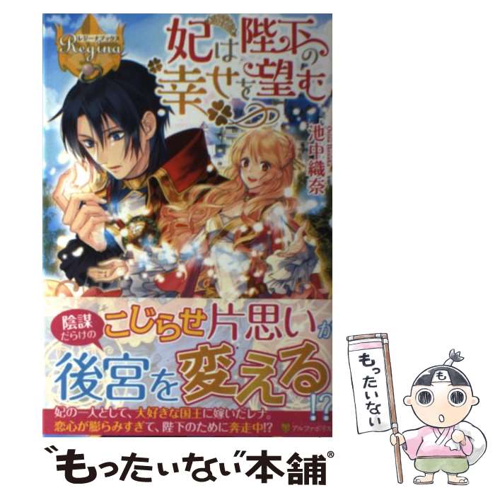 著者：池中 織奈出版社：アルファポリスサイズ：単行本ISBN-10：4434233440ISBN-13：9784434233449■こちらの商品もオススメです ● ハリガネサービス（2） / 荒 達哉 / 秋田書店 [コミック] ● ハリガ...