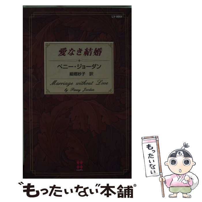 著者：ペニー・ジョーダン出版社：ハーパーコリンズ・ジャパンサイズ：新書ISBN-10：4833569035ISBN-13：9784833569033■通常24時間以内に出荷可能です。※繁忙期やセール等、ご注文数が多い日につきましては　発送ま...