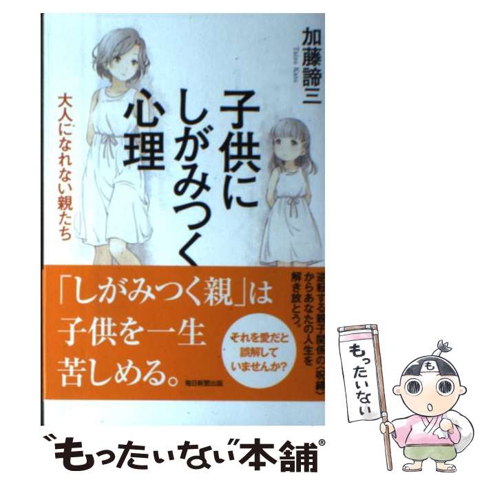 著者：加藤諦三出版社：毎日新聞出版サイズ：単行本ISBN-10：4620323551ISBN-13：9784620323558■こちらの商品もオススメです ● 自分に気づく心理学 / 加藤 諦三 / PHP研究所 [単行本] ● 不安のしず...