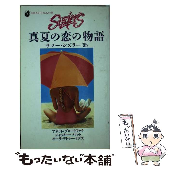 著者：アネット ブロードリック, 江田 さだえ出版社：ハーパーコリンズ・ジャパンサイズ：新書ISBN-10：4833596768ISBN-13：9784833596763■こちらの商品もオススメです ● 真夏の恋の物語（2006） / キム...