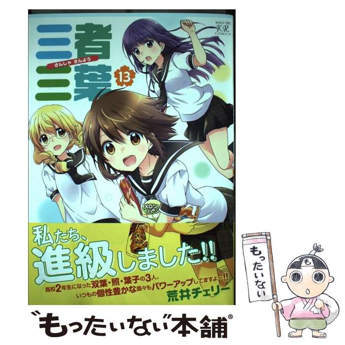 著者：荒井 チェリー出版社：芳文社サイズ：コミックISBN-10：4832248545ISBN-13：9784832248540■こちらの商品もオススメです ● ひだまりスケッチ（9） / 蒼樹 うめ / 芳文社 [コミック] ● （仮）花...