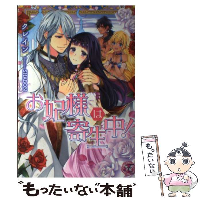 著者：クレイン, SHABON出版社：Jパブリッシングサイズ：単行本（ソフトカバー）ISBN-10：4866690151ISBN-13：9784866690155■こちらの商品もオススメです ● 夜から始まる恋人契約 / 葛西青磁, 旭炬 ...