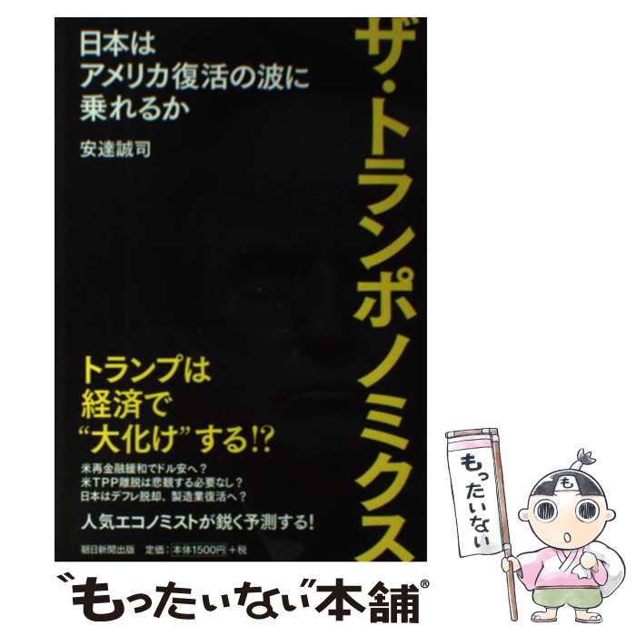 著者：安達誠司出版社：朝日新聞出版サイズ：単行本ISBN-10：4023315761ISBN-13：9784023315761■こちらの商品もオススメです ● ユーロの正体 / 安達 誠司 / 幻冬舎 [新書] ■通常24時間以内に出荷可能...