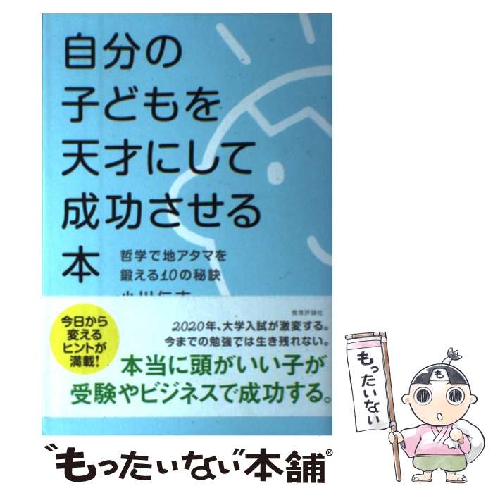 著者：小川 仁志出版社：教育評論社サイズ：単行本ISBN-10：4866240008ISBN-13：9784866240008■通常24時間以内に出荷可能です。※繁忙期やセール等、ご注文数が多い日につきましては　発送まで48時間かかる場合が...