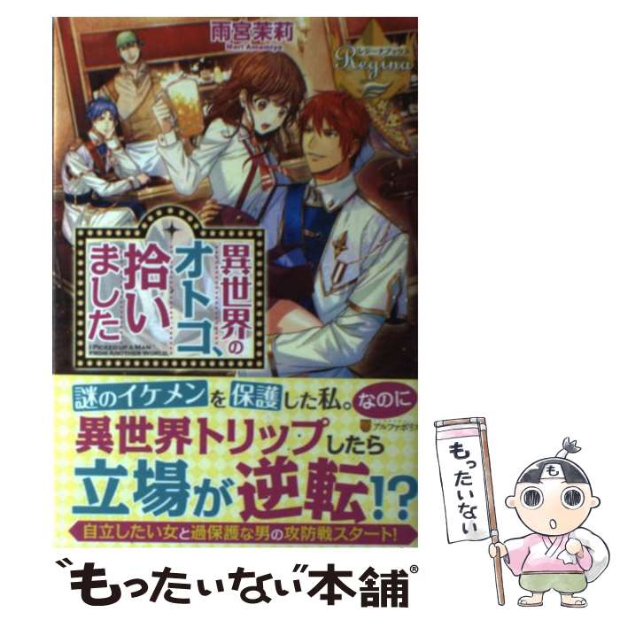 著者：雨宮 茉莉出版社：アルファポリスサイズ：単行本ISBN-10：4434233432ISBN-13：9784434233432■こちらの商品もオススメです ● 異世界食堂（1） / 犬塚 惇平, エナミ カツミ / 主婦の友社 [文庫]...