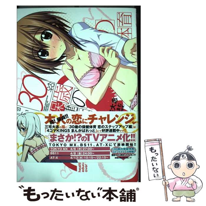 著者：三宅 大志, 『30歳の保健体育』出版社：一迅社サイズ：コミックISBN-10：475808114XISBN-13：9784758081146■こちらの商品もオススメです ● グッドラック / 田内 志文, アレックス・ロビラ, フェ...