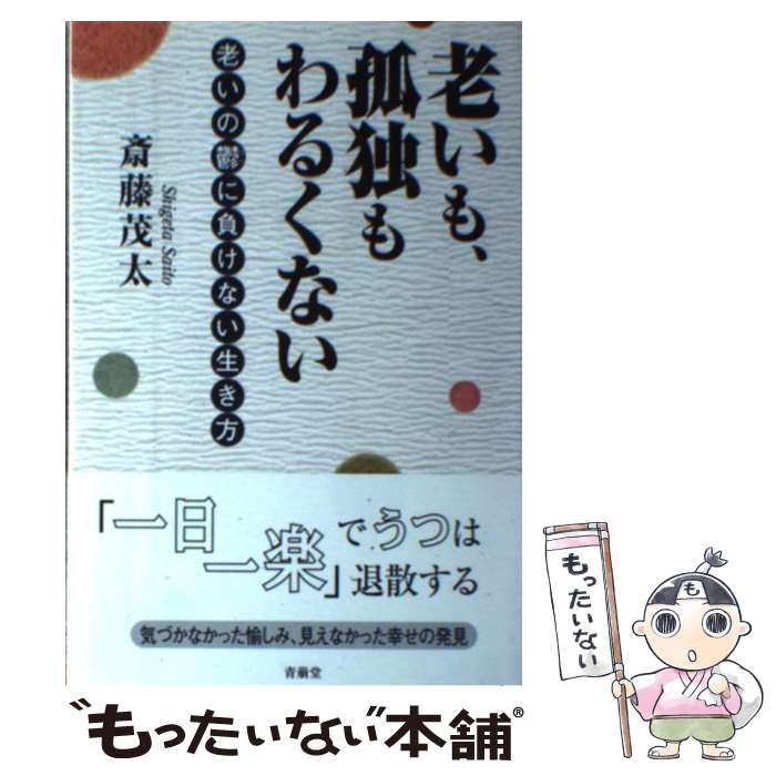 著者：斎藤 茂太出版社：青萠堂サイズ：単行本ISBN-10：4921192448ISBN-13：9784921192440■こちらの商品もオススメです ● 世界一愚かなお金持ち、日本人 / マダム・ホー / ディスカヴァー・トゥエンティワン...
