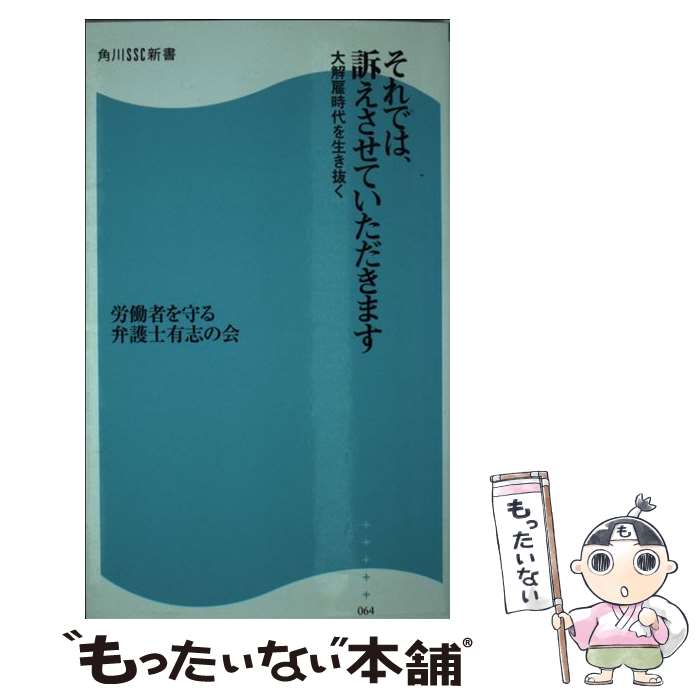 著者：労働者を守る弁護士有志の会出版社：KADOKAWA(角川マガジンズ)サイズ：新書ISBN-10：4827550646ISBN-13：9784827550641■通常24時間以内に出荷可能です。※繁忙期やセール等、ご注文数が多い日につき...