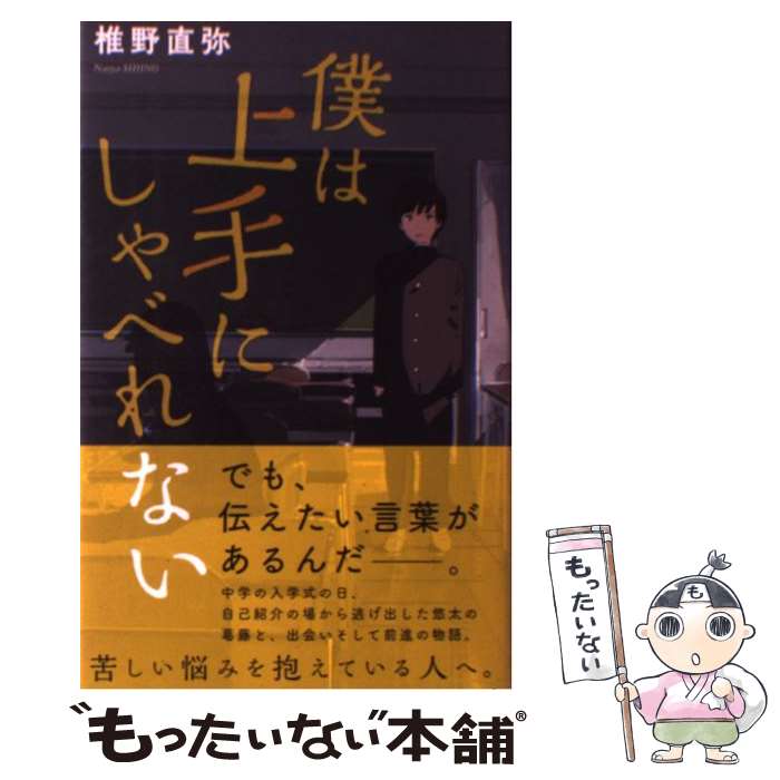 著者：椎野 直弥出版社：ポプラ社サイズ：単行本ISBN-10：4591153231ISBN-13：9784591153239■こちらの商品もオススメです ● 燃えよ剣 上 / 司馬遼太郎 / 新潮社 [文庫] ● 高校入試 / 湊 かなえ ...
