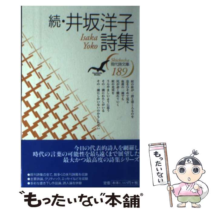 著者：井坂 洋子出版社：思潮社サイズ：単行本ISBN-10：4783709661ISBN-13：9784783709664■こちらの商品もオススメです ● 詩はあなたの隣にいる / 井坂 洋子 / 筑摩書房 [単行本] ■通常24時間以内に...