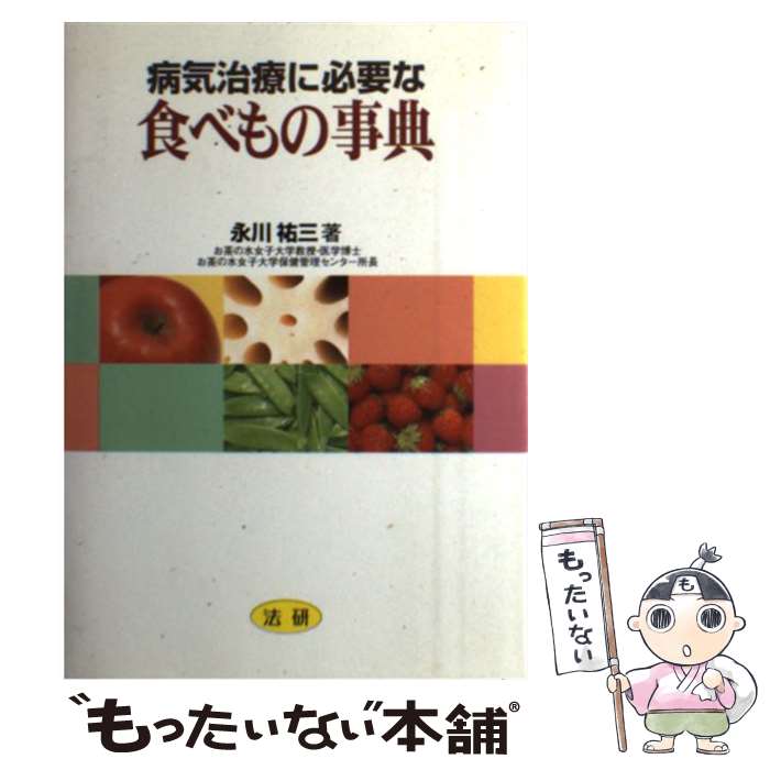 著者：永川 祐三出版社：法研サイズ：単行本ISBN-10：4879540951ISBN-13：9784879540959■こちらの商品もオススメです ● 病気を治す栄養成分book最新版 / 永川 祐三 / 主婦と生活社 [単行本] ● 食...