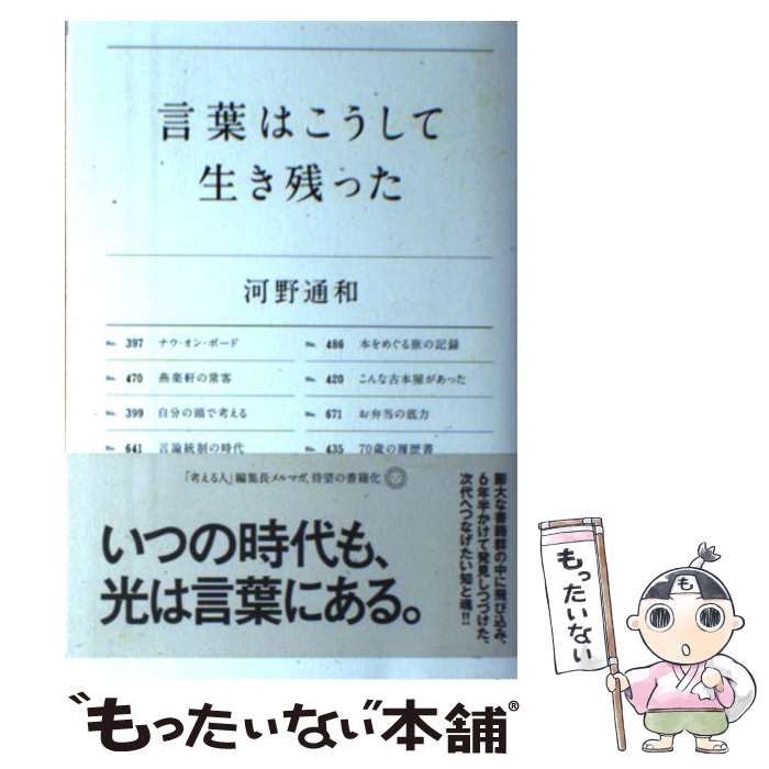 著者：河野通和出版社：ミシマ社サイズ：単行本（ソフトカバー）ISBN-10：4903908895ISBN-13：9784903908892■こちらの商品もオススメです ● 「考える人」は本を読む / KADOKAWA [新書] ● 墨染めに...