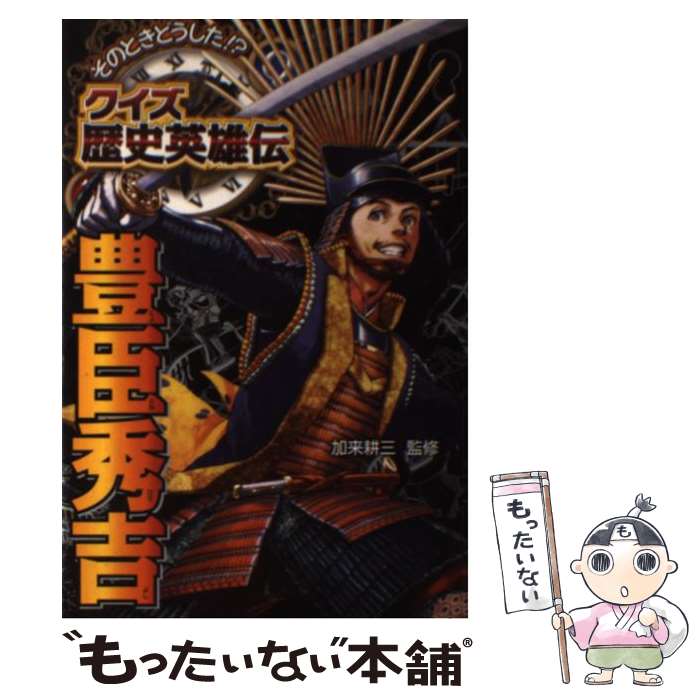 著者：加来 耕三出版社：ポプラ社サイズ：単行本ISBN-10：4591135764ISBN-13：9784591135761■こちらの商品もオススメです ● 徳川家康 / 加来 耕三 / ポプラ社 [単行本] ● 「次の一手」で覚える将棋基...