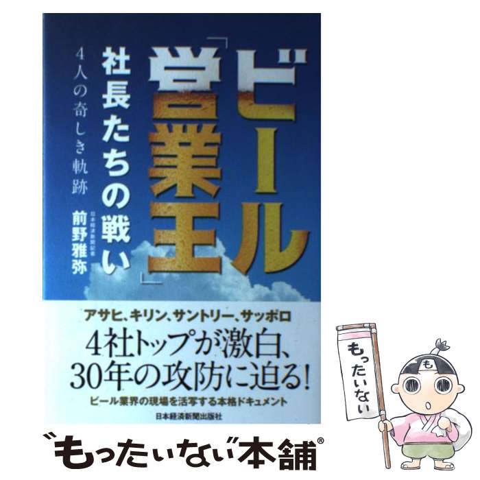 著者：前野 雅弥出版社：日本経済新聞出版サイズ：単行本（ソフトカバー）ISBN-10：4532321565ISBN-13：9784532321567■こちらの商品もオススメです ● 最強の経営者　アサヒビールを再生させた男 / 講談社 [文...