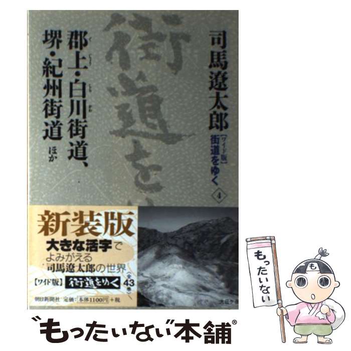 著者：司馬 遼太郎出版社：朝日新聞社サイズ：単行本ISBN-10：4022501049ISBN-13：9784022501042■こちらの商品もオススメです ● リトル・トリー / フォレスト・カーター, 和田 穹男 / めるくまーる [単...