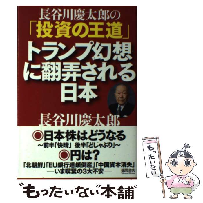著者：長谷川慶太郎出版社：徳間書店サイズ：単行本ISBN-10：419864411XISBN-13：9784198644116■こちらの商品もオススメです ● 2018長谷川慶太郎の大局を読む / 長谷川慶太郎 / 徳間書店 [単行本] ●...