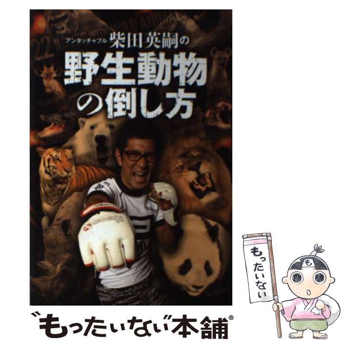 著者：アンタッチャブル・柴田英嗣出版社：竹書房サイズ：単行本ISBN-10：4812492572ISBN-13：9784812492574■通常24時間以内に出荷可能です。※繁忙期やセール等、ご注文数が多い日につきましては　発送まで48時間...
