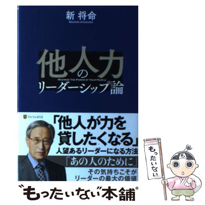 著者：新 将命出版社：アルファポリスサイズ：単行本ISBN-10：4434226789ISBN-13：9784434226786■通常24時間以内に出荷可能です。※繁忙期やセール等、ご注文数が多い日につきましては　発送まで48時間かかる場合...