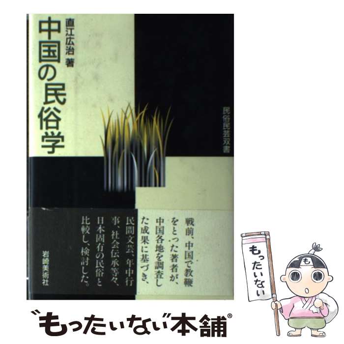 著者：直江 広治出版社：岩崎美術社サイズ：単行本ISBN-10：4753400131ISBN-13：9784753400133■こちらの商品もオススメです ● 聞き書　岐阜の食事 / 岐阜の食事編集委員会 / 農山漁村文化協会 [単行本] ...
