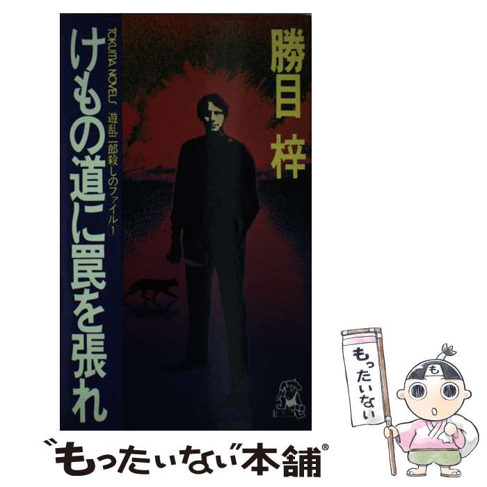 著者：勝目 梓出版社：徳間書店サイズ：新書ISBN-10：4191523406ISBN-13：9784191523401■こちらの商品もオススメです ● 殲滅のZ指令 / 勝目 梓 / 光文社 [文庫] ● 妖精狩り / 勝目 梓 / 徳間...
