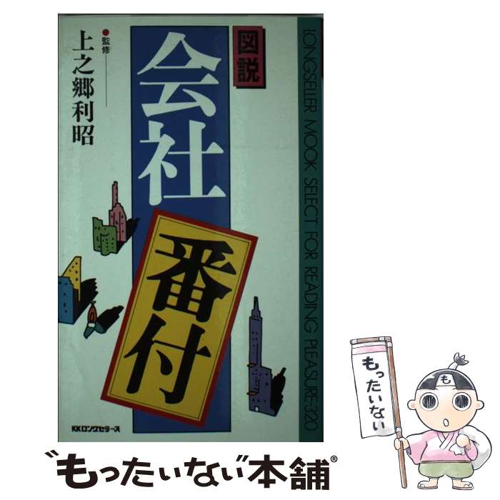 著者：上之郷利昭出版社：ロングセラーズサイズ：新書ISBN-10：4845402777ISBN-13：9784845402779■通常24時間以内に出荷可能です。※繁忙期やセール等、ご注文数が多い日につきましては　発送まで48時間かかる場合...