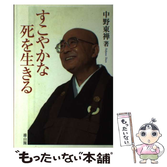 著者：中野 東禅出版社：雄山閣サイズ：単行本ISBN-10：4639017855ISBN-13：9784639017851■こちらの商品もオススメです ● 仏教と出会うとなぜ、心が安らぐのか / 中野 東禅 / 三笠書房 [文庫] ■通常2...