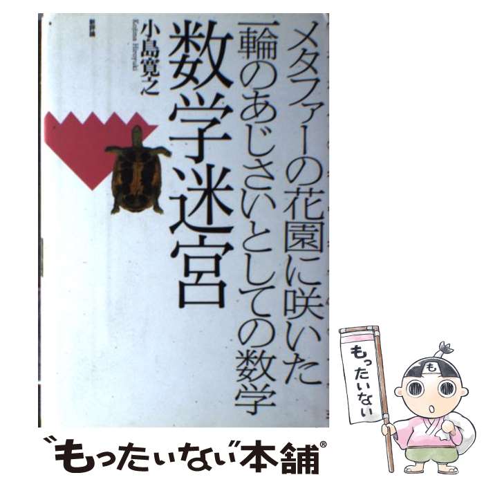 著者：小島 寛之出版社：新評論サイズ：単行本ISBN-10：4794800991ISBN-13：9784794800992■こちらの商品もオススメです ● 細野真宏の数学嫌いでも「数学的思考力」が飛躍的に身に付く本！ / 細野 真宏 / 小...