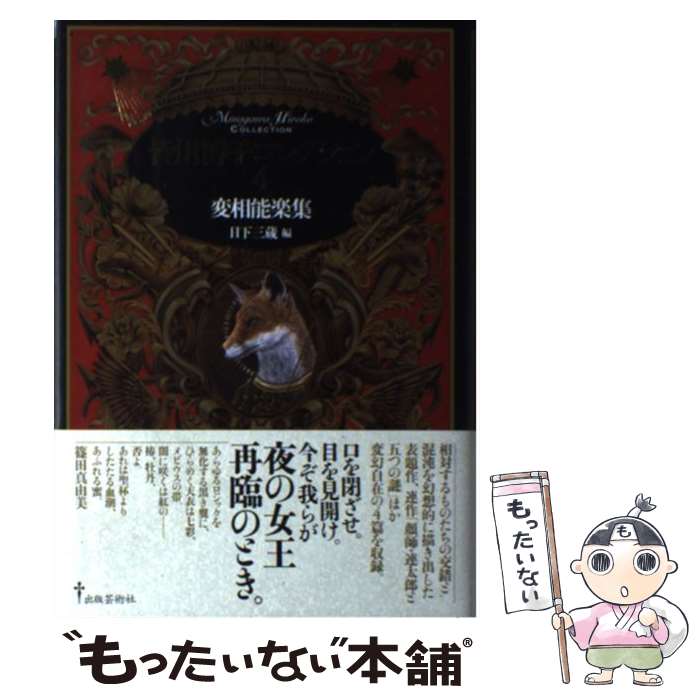 著者：皆川 博子, 日下 三蔵出版社：出版芸術社サイズ：単行本ISBN-10：4882934434ISBN-13：9784882934431■通常24時間以内に出荷可能です。※繁忙期やセール等、ご注文数が多い日につきましては　発送まで48時...