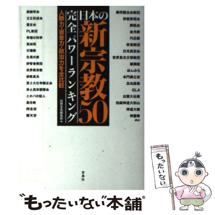 著者：別冊宝島編集部出版社：宝島社サイズ：単行本ISBN-10：4800270448ISBN-13：9784800270443■こちらの商品もオススメです ● 創価学会 / 島田 裕巳 / 新潮社 [新書] ■通常24時間以内に出荷可能です...