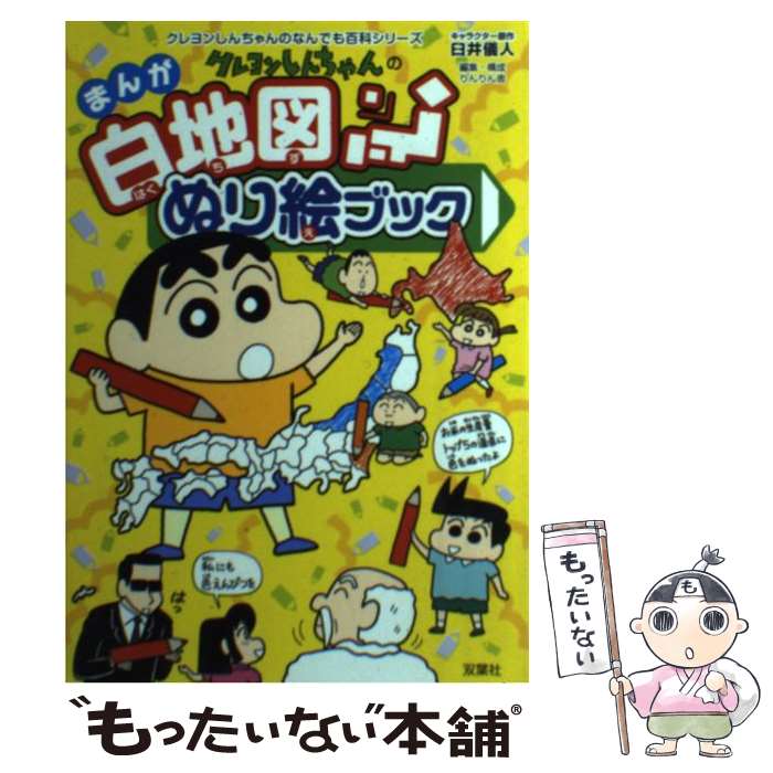 著者：臼井儀人, りんりん舎出版社：双葉社サイズ：単行本（ソフトカバー）ISBN-10：4575311324ISBN-13：9784575311327■こちらの商品もオススメです ● 子どものものの考え方 / 波多野 完治, 滝沢 武久 /...