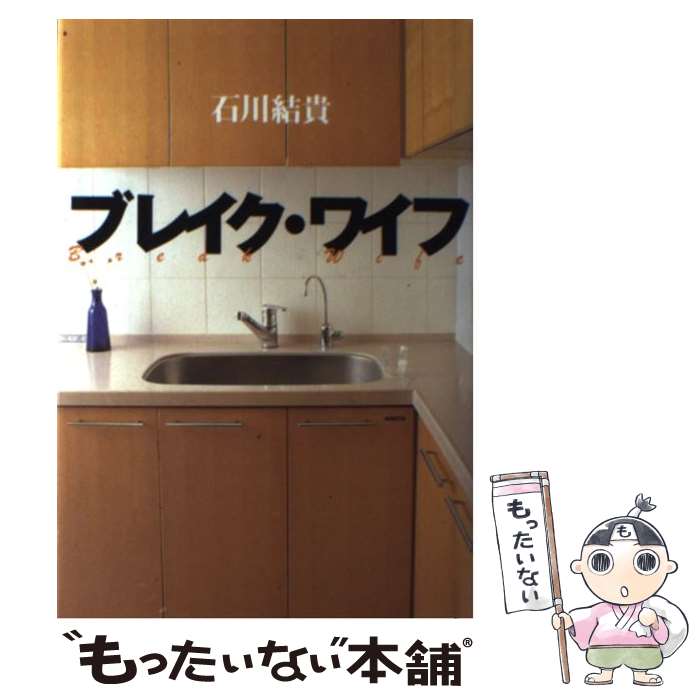 著者：石川 結貴出版社：扶桑社サイズ：単行本ISBN-10：4594026818ISBN-13：9784594026813■通常24時間以内に出荷可能です。※繁忙期やセール等、ご注文数が多い日につきましては　発送まで48時間かかる場合があり...