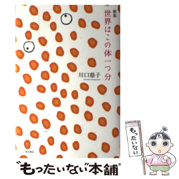 著者：川口 慈子出版社：KADOKAWAサイズ：単行本ISBN-10：4048764756ISBN-13：9784048764759■通常24時間以内に出荷可能です。※繁忙期やセール等、ご注文数が多い日につきましては　発送まで48時間かかる...
