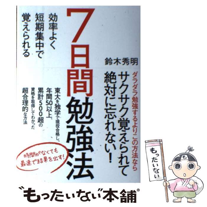 著者：鈴木 秀明出版社：ダイヤモンド社サイズ：単行本（ソフトカバー）ISBN-10：4478102759ISBN-13：9784478102756■こちらの商品もオススメです ● 東京で家を買うなら / 後藤 一仁 / 自由国民社 [単行本...