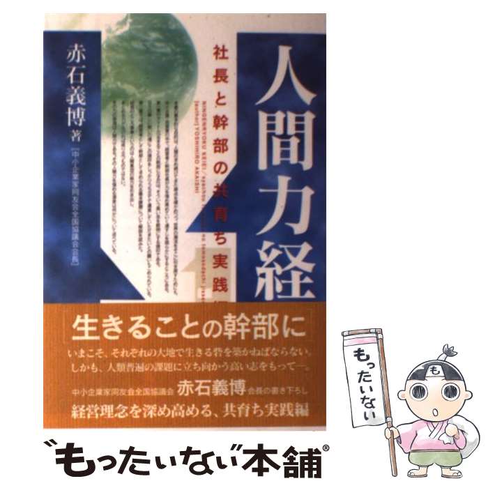 著者：赤石 義博出版社：鉱脈社サイズ：単行本（ソフトカバー）ISBN-10：4860610865ISBN-13：9784860610869■こちらの商品もオススメです ● 経営理念 / 赤石義博 / 赤石 義博 / 鉱脈社 [単行本] ■通...