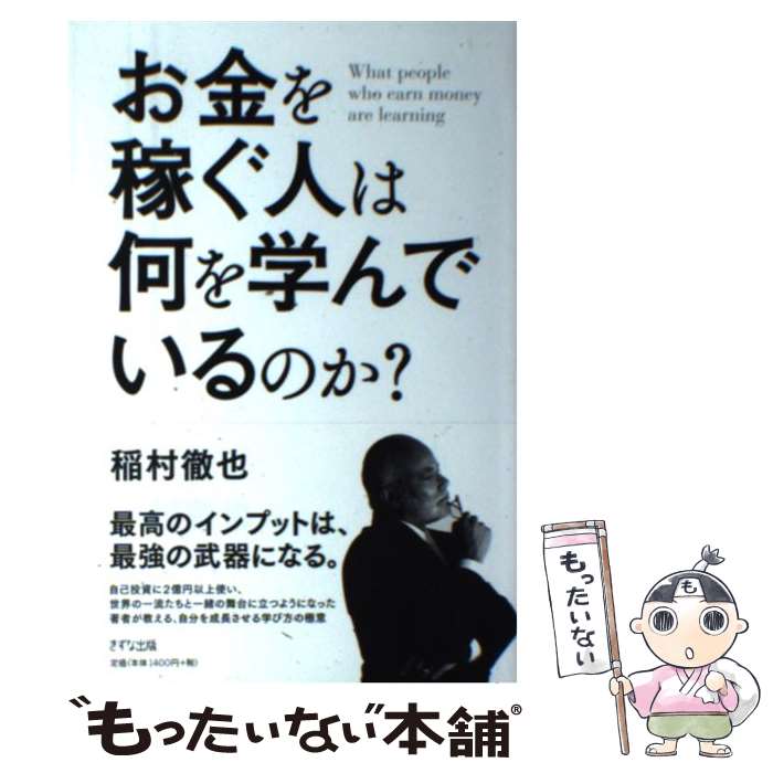 著者：稲村 徹也出版社：きずな出版サイズ：単行本（ソフトカバー）ISBN-10：4866630000ISBN-13：9784866630007■こちらの商品もオススメです ● 脳の強化書 / 加藤 俊徳 / あさ出版 [単行本（ソフトカバー...