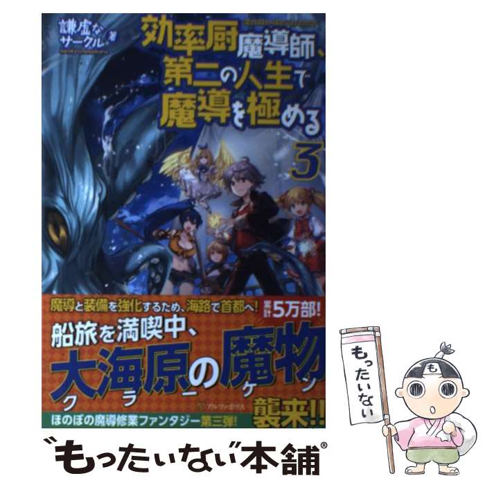 著者：謙虚なサークル出版社：アルファポリスサイズ：単行本ISBN-10：443421232XISBN-13：9784434212321■こちらの商品もオススメです ● 没落予定なので、鍛冶職人を目指す　2 / 石田 彩 / KADOKAWA...