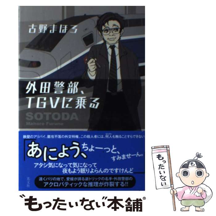 著者：古野 まほろ出版社：光文社サイズ：単行本（ソフトカバー）ISBN-10：4334929818ISBN-13：9784334929817■こちらの商品もオススメです ● ストリート・クリスマス / 古野 まほろ / 光文社 [単行本] ...