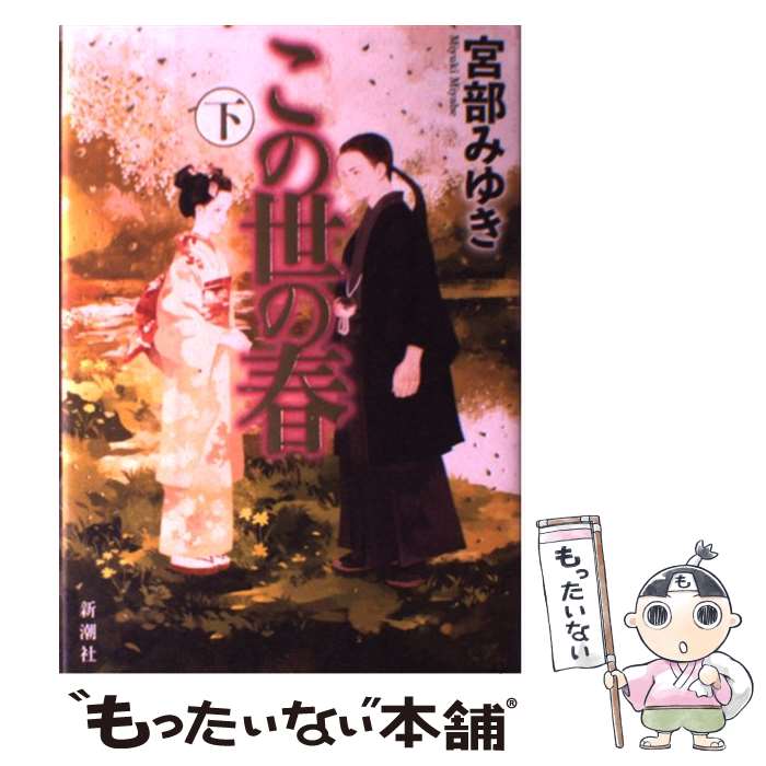 著者：宮部 みゆき出版社：新潮社サイズ：単行本ISBN-10：4103750146ISBN-13：9784103750147■こちらの商品もオススメです ● 龍は眠る / 宮部みゆき / 新潮社 [文庫] ● 魔術はささやく / 宮部みゆき...