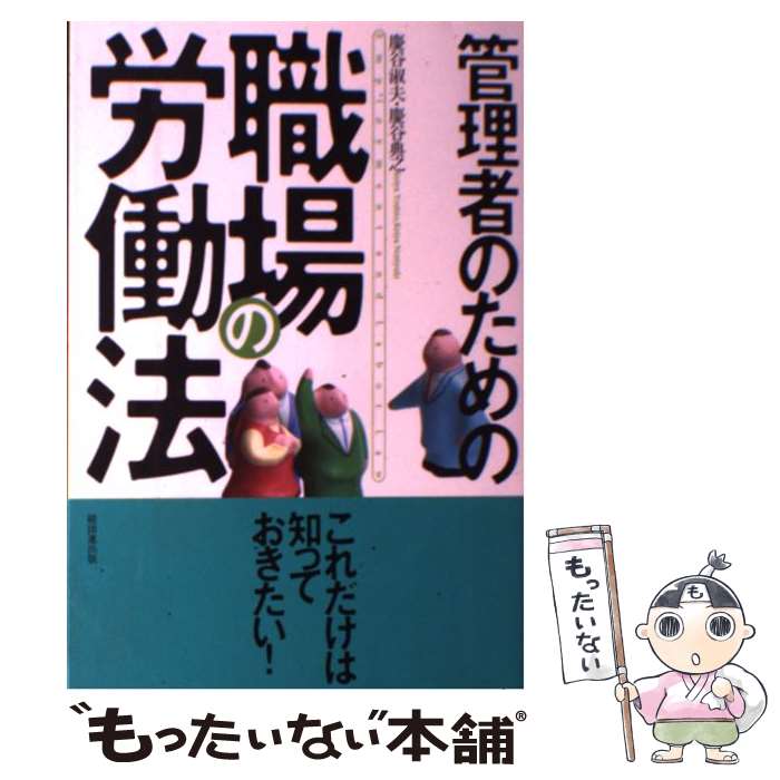 著者：慶谷 淑夫, 慶谷 典之出版社：経団連出版サイズ：単行本ISBN-10：4818525030ISBN-13：9784818525030■通常24時間以内に出荷可能です。※繁忙期やセール等、ご注文数が多い日につきましては　発送まで48時...