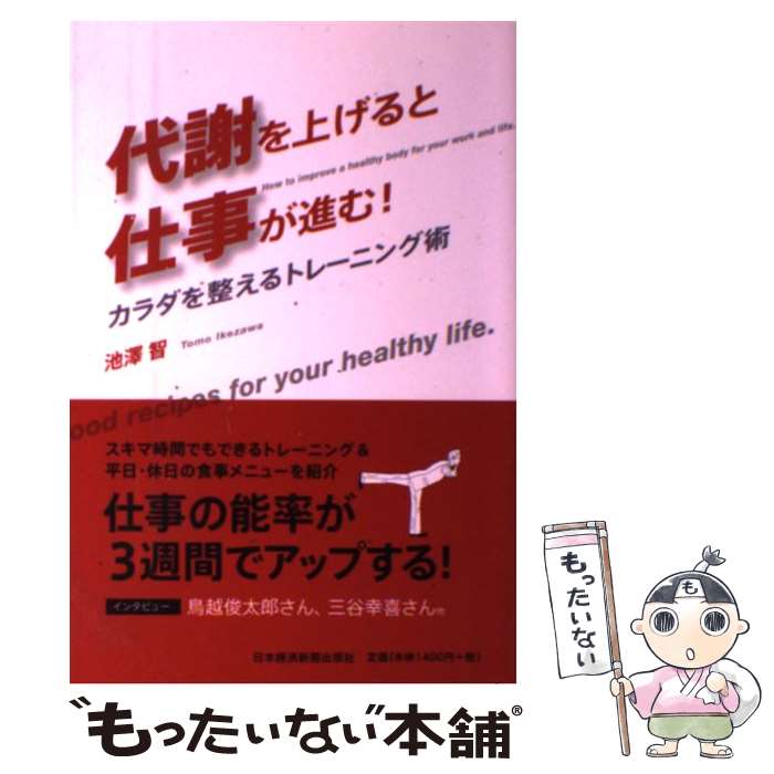 著者：池澤 智出版社：日本経済新聞出版サイズ：単行本（ソフトカバー）ISBN-10：453231769XISBN-13：9784532317690■通常24時間以内に出荷可能です。※繁忙期やセール等、ご注文数が多い日につきましては　発送まで...