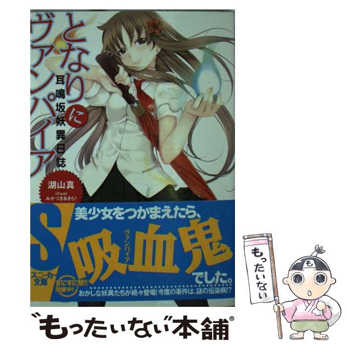 著者：湖山 真, みかづきあきら!出版社：角川書店(角川グループパブリッシング)サイズ：文庫ISBN-10：4044744025ISBN-13：9784044744021■通常24時間以内に出荷可能です。※繁忙期やセール等、ご注文数が多い日...