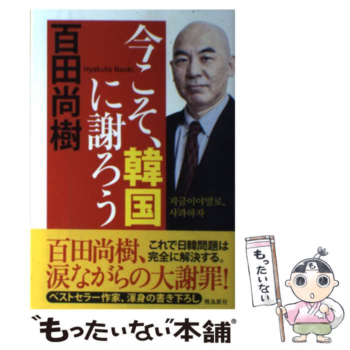 著者：百田尚樹出版社：飛鳥新社サイズ：単行本（ソフトカバー）ISBN-10：4864105561ISBN-13：9784864105569■こちらの商品もオススメです ● 永遠の0 / 百田 尚樹 / 講談社 [文庫] ● 火花 / 又吉 ...