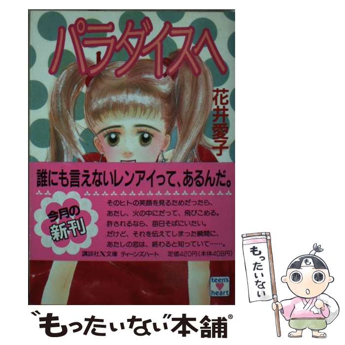 著者：花井 愛子, さとう 智子出版社：講談社サイズ：文庫ISBN-10：4061992023ISBN-13：9784061992023■通常24時間以内に出荷可能です。※繁忙期やセール等、ご注文数が多い日につきましては　発送まで48時間か...