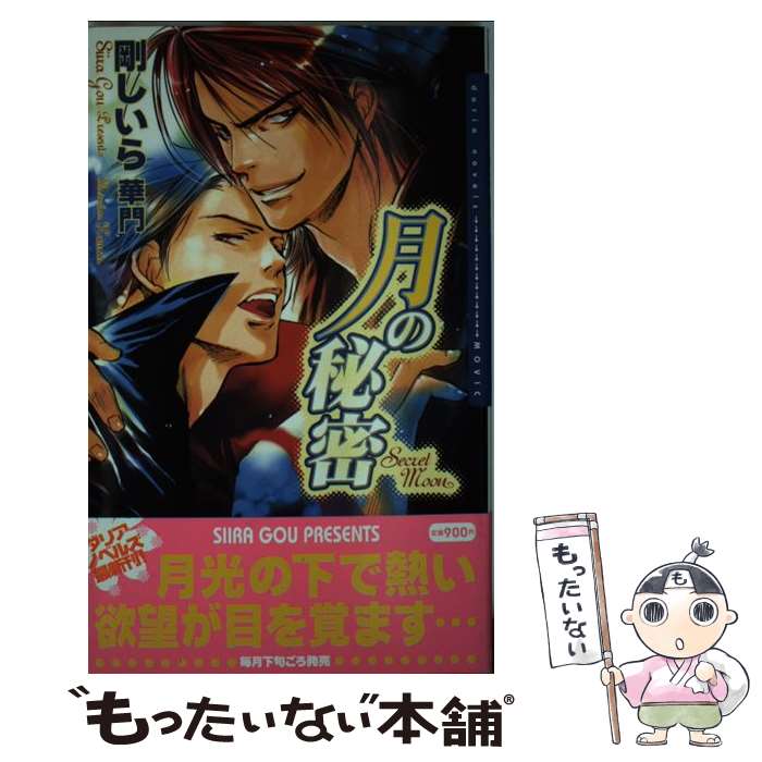 著者：剛 しいら, 華門出版社：ムービックサイズ：単行本ISBN-10：4896016203ISBN-13：9784896016208■こちらの商品もオススメです ● 狼は魔法を / 懐 十歩 / ソフトライン 東京漫画社 [コミック] ■...
