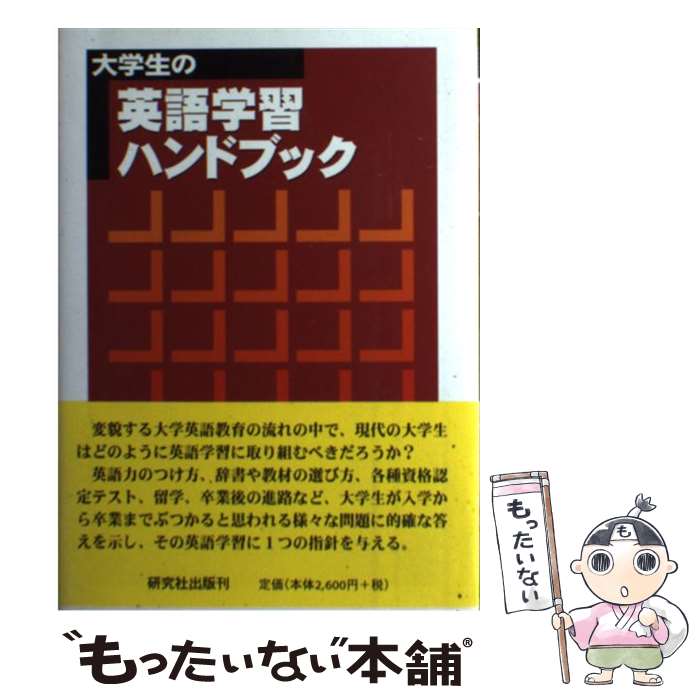 著者：研究社出版編集部出版社：研究社サイズ：単行本ISBN-10：4327421472ISBN-13：9784327421472■こちらの商品もオススメです ● NHKと政治 / 川崎 泰資 / 朝日新聞出版 [文庫] ■通常24時間以内に...