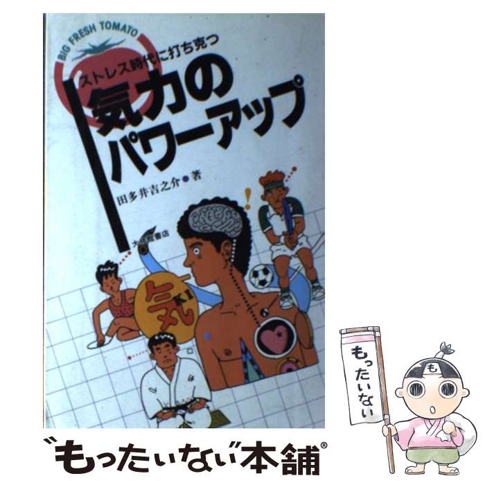著者：田多井 吉之介出版社：大修館書店サイズ：単行本ISBN-10：4469261564ISBN-13：9784469261561■通常24時間以内に出荷可能です。※繁忙期やセール等、ご注文数が多い日につきましては　発送まで48時間かかる場...