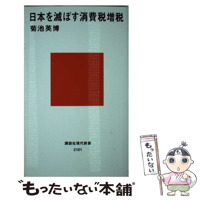 著者：菊池 英博出版社：講談社サイズ：新書ISBN-10：4062881810ISBN-13：9784062881814■こちらの商品もオススメです ● 消費税は0％にできる / 菊池 英博 / ダイヤモンド社 [単行本] ● 増税が日本を...
