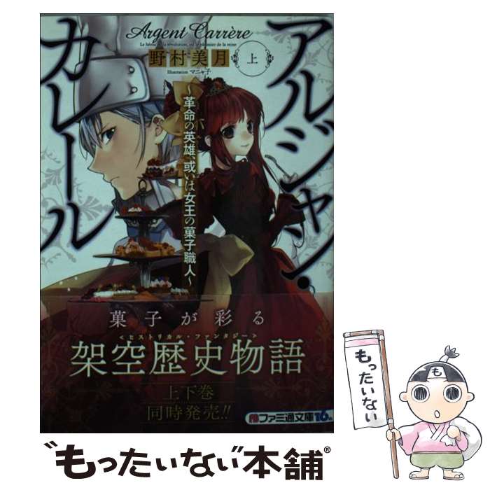 著者：野村 美月, マニャ子出版社：KADOKAWA/エンターブレインサイズ：文庫ISBN-10：4047299758ISBN-13：9784047299757■こちらの商品もオススメです ● アルジャン・カレール　ー革命の英雄、或いは女王...